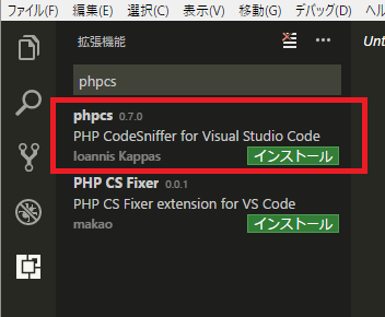 [PHP]Visual Studio Codeを使ってphpcsによるPSR-2規約チェックを行う方法 | akamist blog